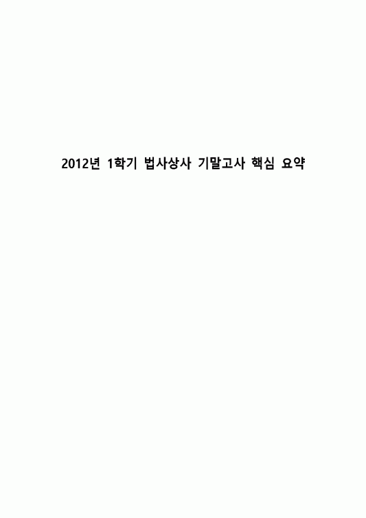 2012년 1학기 법사상사 기말고사 핵심 요약