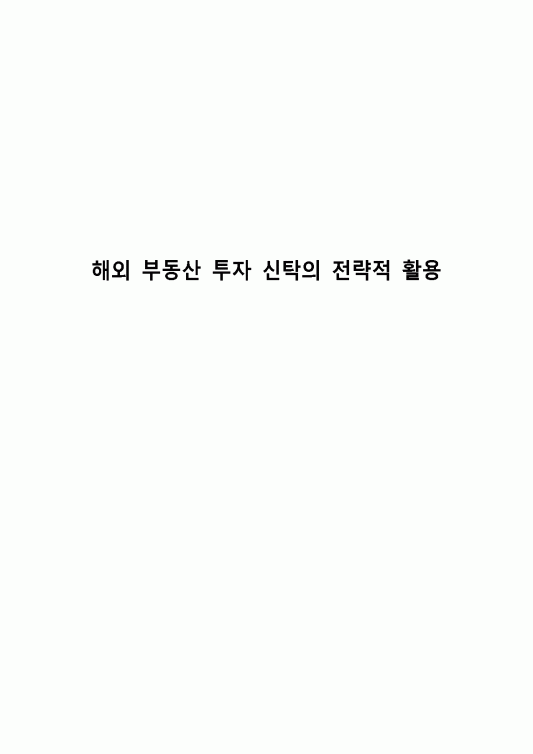 해외 부동산 투자 신탁의 전략적 활용