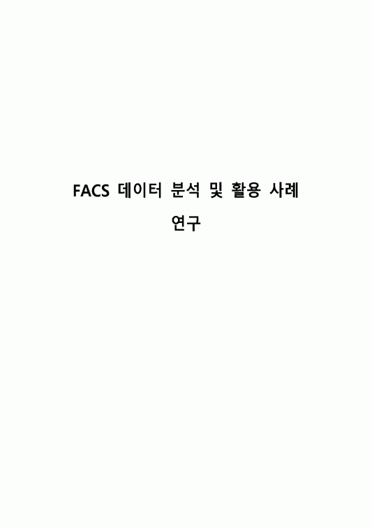 FACS 데이터 분석 및 활용 사례 연구