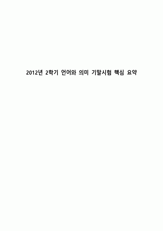 2012년 2학기 언어와 의미 기말시험 핵심 요약