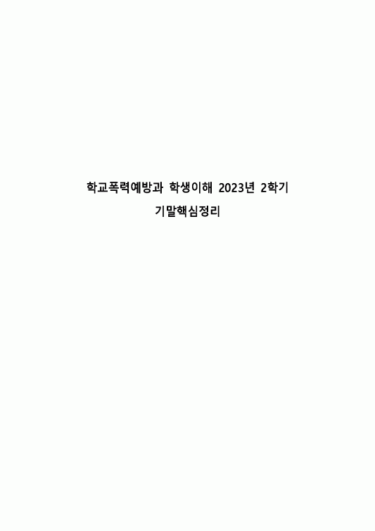 학교폭력예방과 학생이해 2023년 2학기 기말핵심정리