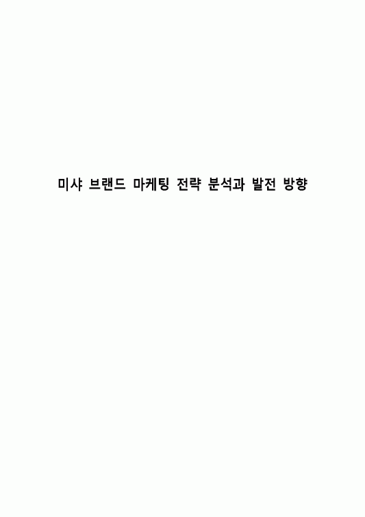 미샤 브랜드 마케팅 전략 분석과 발전 방향