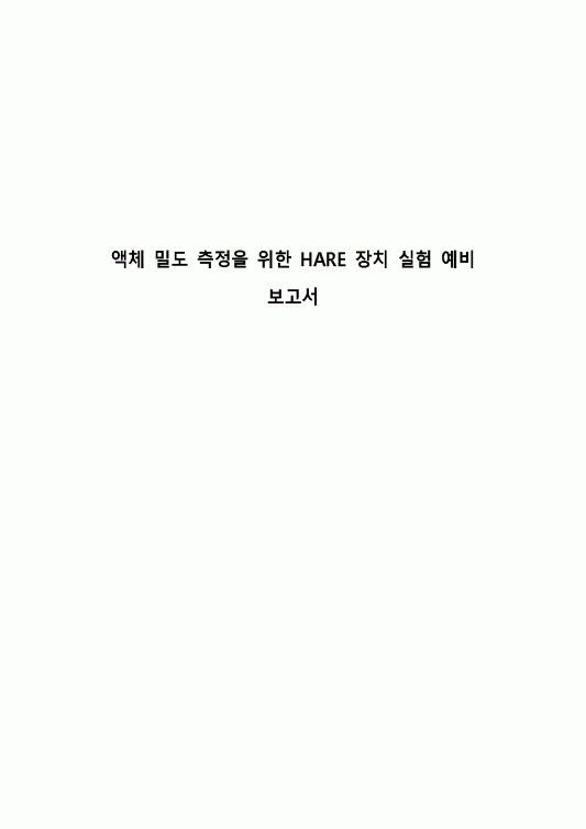 액체 밀도 측정을 위한 HARE 장치 실험 예비 보고서