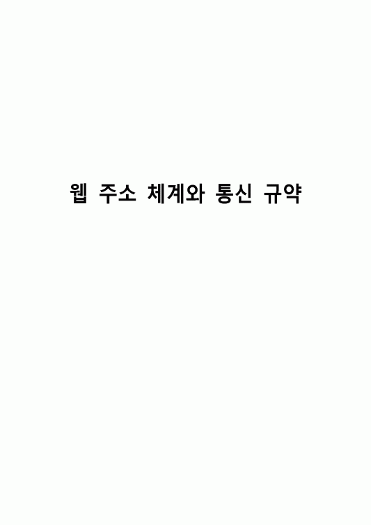 웹 주소 체계와 통신 규약