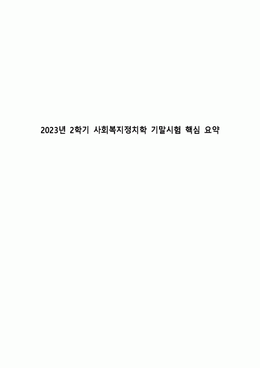 2023년 2학기 사회복지정치학 기말시험 핵심 요약