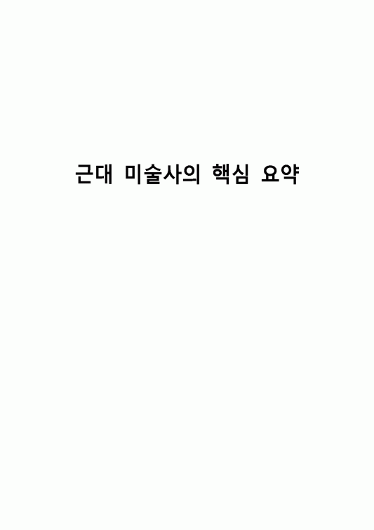 근대 미술사의 핵심 요약
