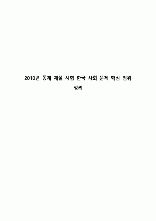 2010년 동계 계절 시험 한국 사회 문제 핵심 범위 정리