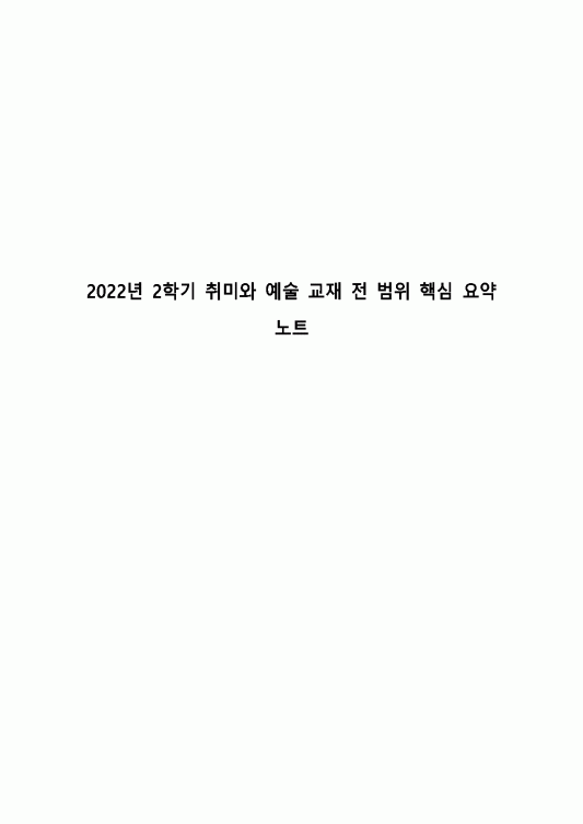 2022년 2학기 취미와 예술 교재 전 범위 핵심 요약 노트