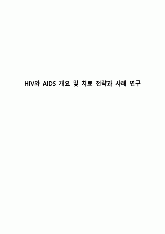 HIV와 AIDS 개요 및 치료 전략과 사례 연구