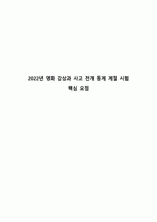 2022년 영화 감상과 사고 전개 동계 계절 시험 핵심 요점