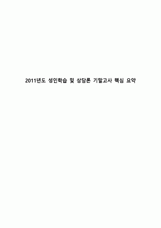 2011년도 성인학습 및 상담론 기말고사 핵심 요약