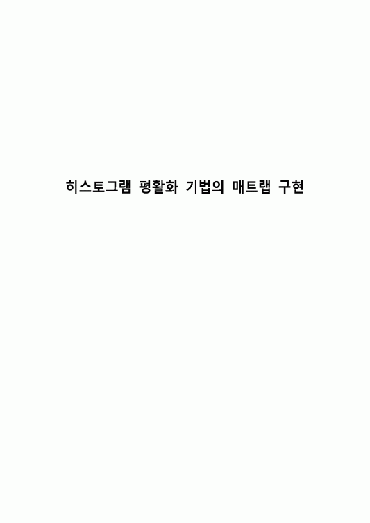 히스토그램 평활화 기법의 매트랩 구현