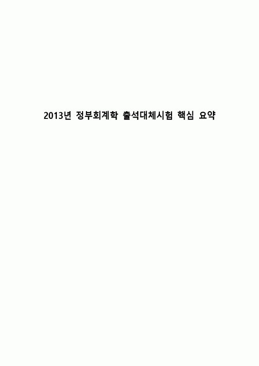 2013년 정부회계학 출석대체시험 핵심 요약