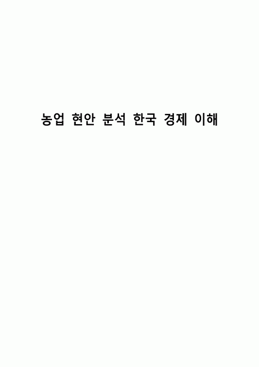 농업 현안 분석 한국 경제 이해