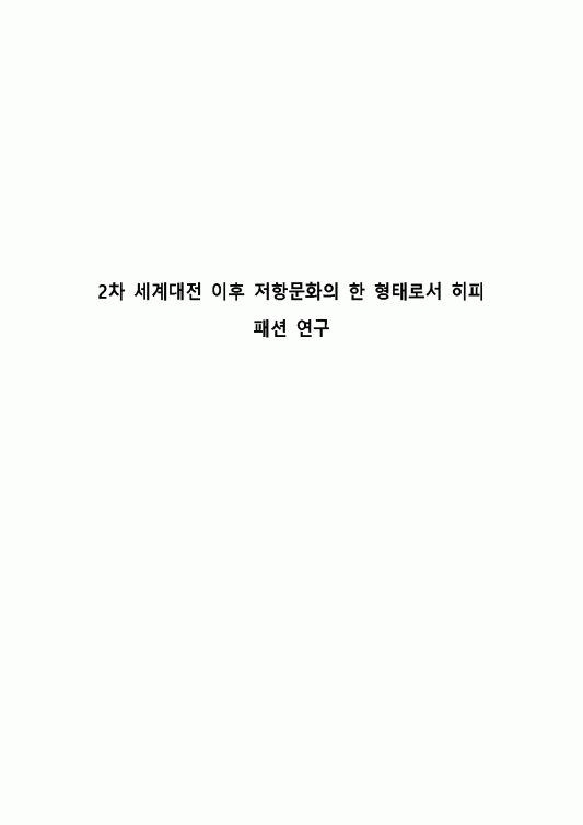 2차 세계대전 이후 저항문화의 한 형태로서 히피 패션 연구