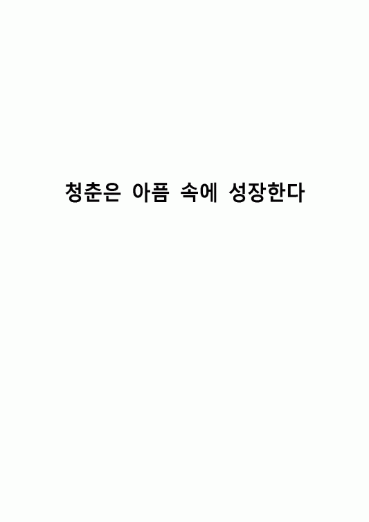 청춘은 아픔 속에 성장한다