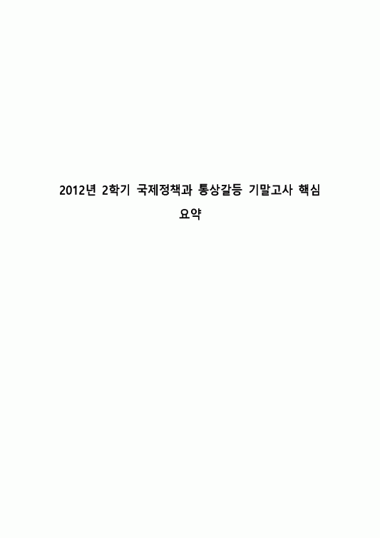 2012년 2학기 국제정책과 통상갈등 기말고사 핵심 요약