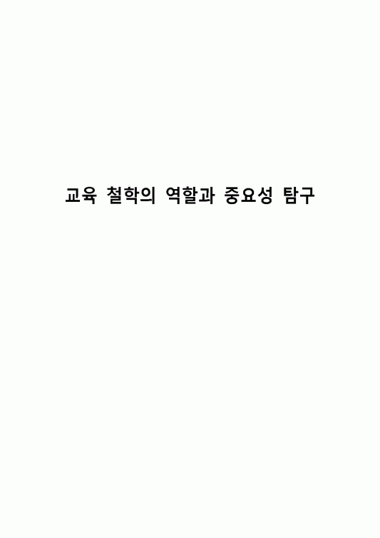 교육 철학의 역할과 중요성 탐구