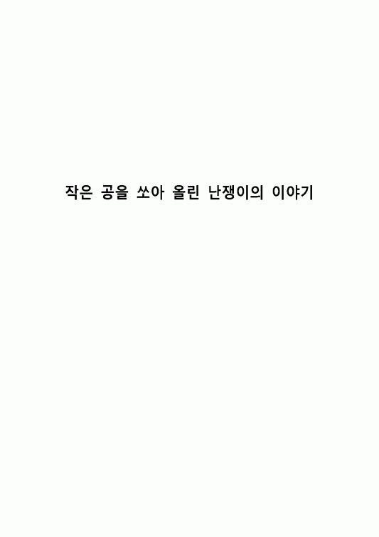 작은 공을 쏘아 올린 난쟁이의 이야기