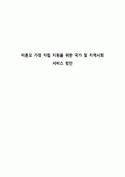 미혼모 가정 자립 지원을 위한 국가 및 지역사회 서비스 방안