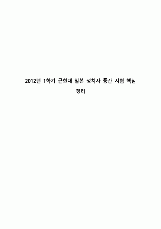 2012년 1학기 근현대 일본 정치사 중간 시험 핵심 정리