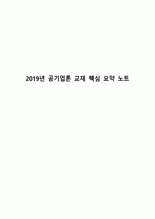 2019년 공기업론 교재 핵심 요약 노트