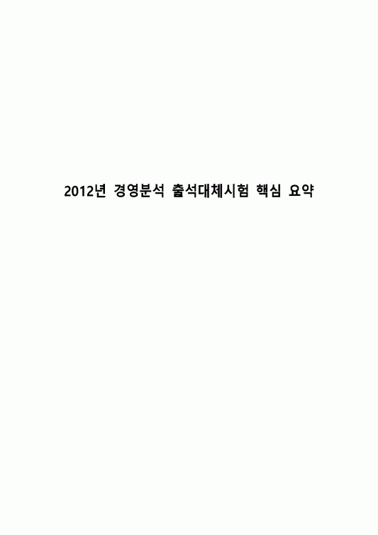 2012년 경영분석 출석대체시험 핵심 요약