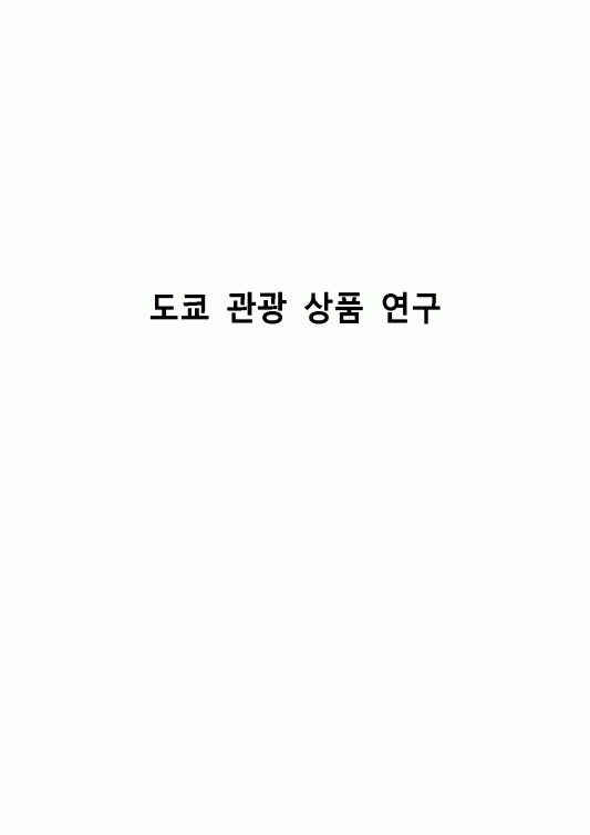도쿄 관광 상품 연구