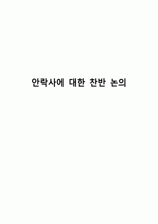 안락사에 대한 찬반 논의