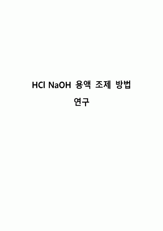 HCl NaOH 용액 조제 방법 연구