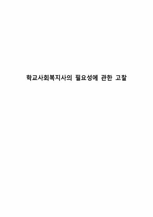 학교사회복지사의 필요성에 관한 고찰