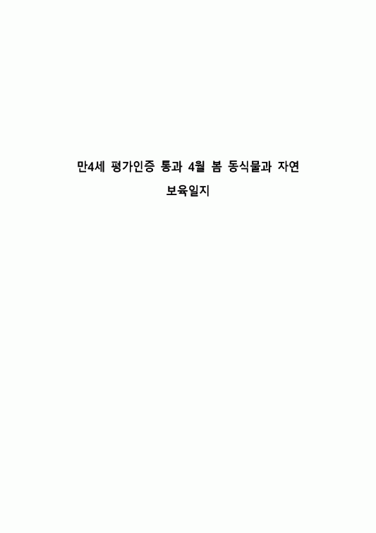 만4세 평가인증 통과 4월 봄 동식물과 자연 보육일지