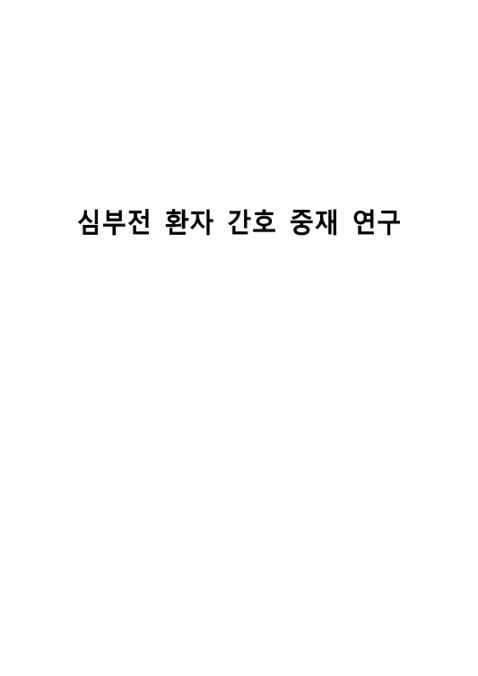 심부전 환자 간호 중재 연구