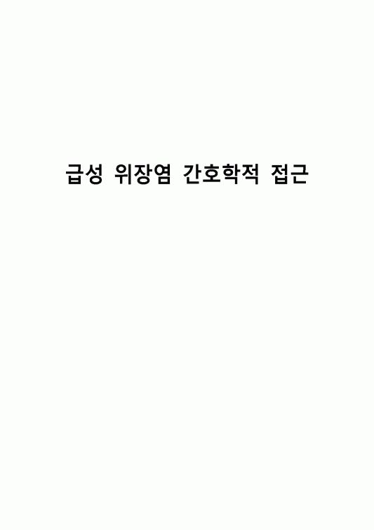 급성 위장염 간호학적 접근