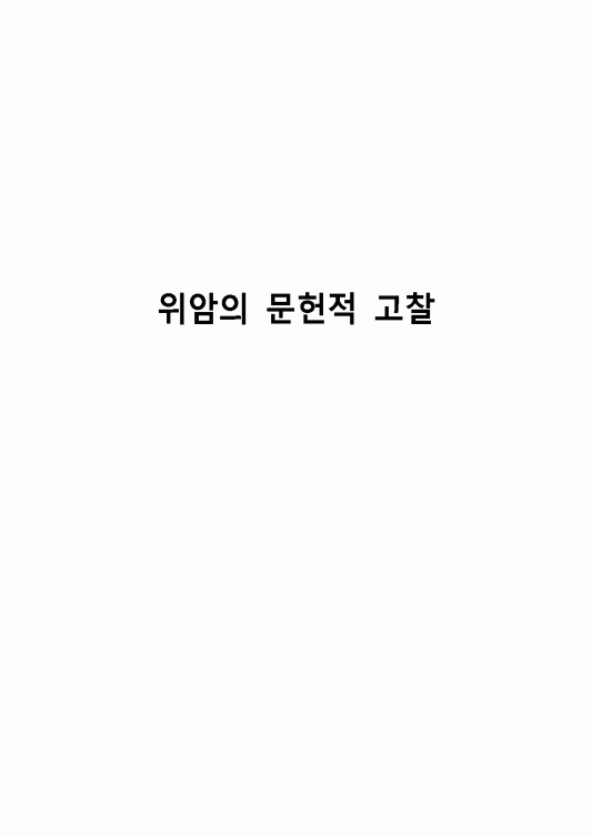 위암의 문헌적 고찰
