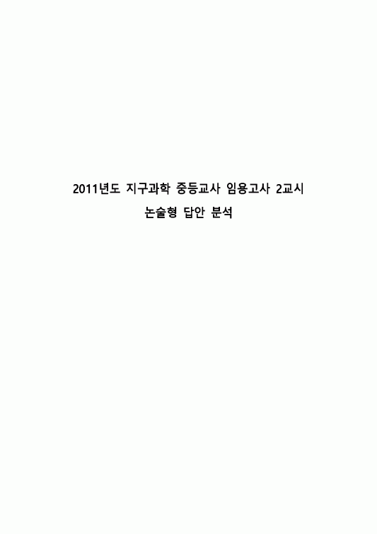 2011년도 지구과학 중등교사 임용고사 2교시 논술형 답안 분석