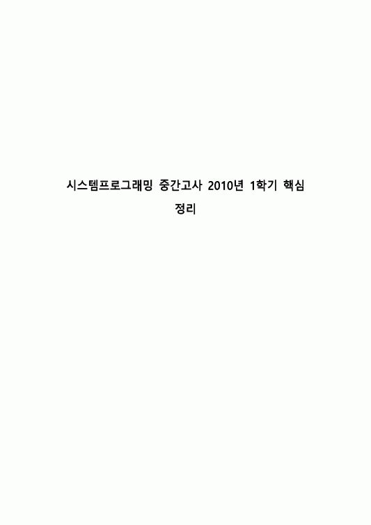 시스템프로그래밍 중간고사 2010년 1학기 핵심 정리