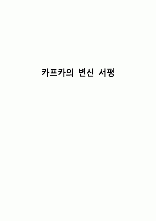 카프카의 변신 서평