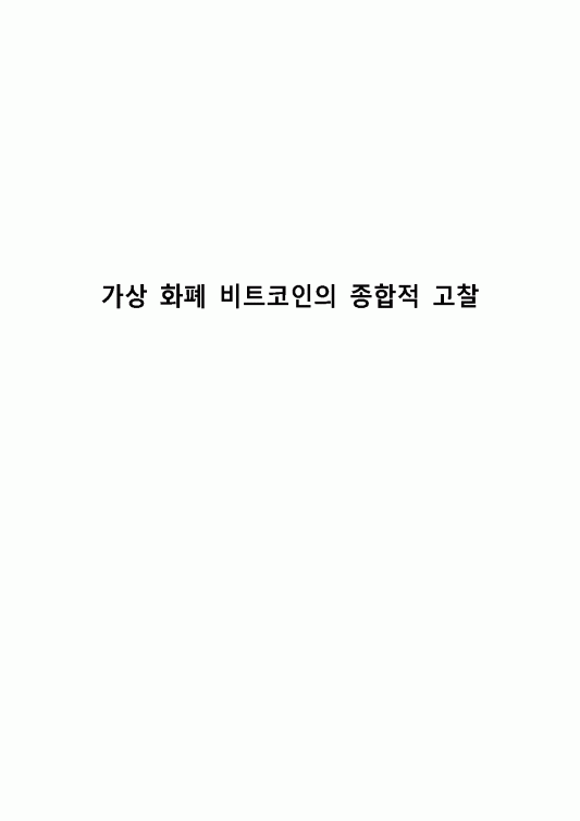 가상 화폐 비트코인의 종합적 고찰