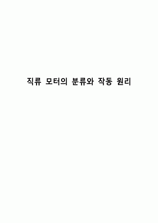 직류 모터의 분류와 작동 원리
