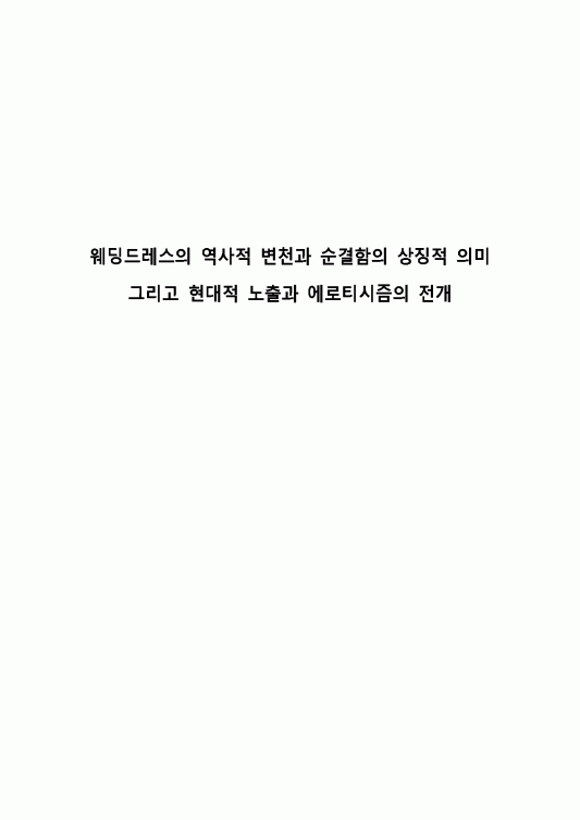 웨딩드레스의 역사적 변천과 순결함의 상징적 의미 그리고 현대적 노출과 에로티시즘의 전개
