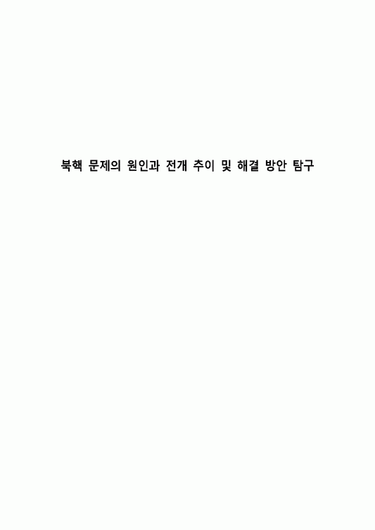 북핵 문제의 원인과 전개 추이 및 해결 방안 탐구
