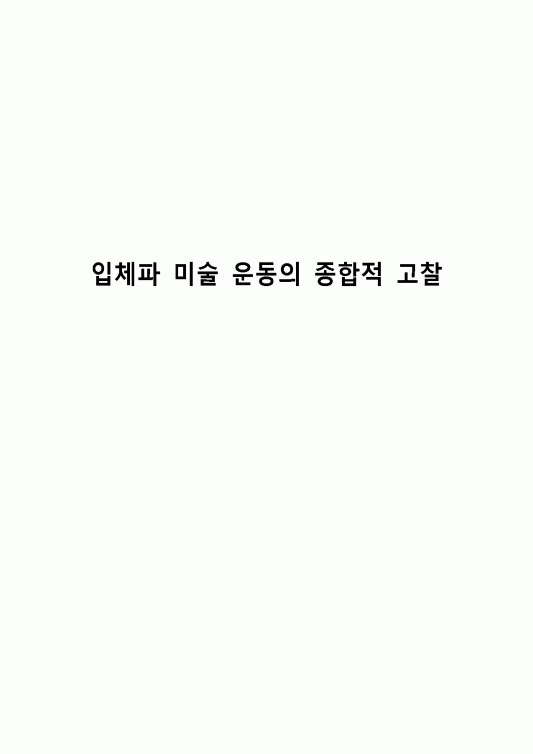 입체파 미술 운동의 종합적 고찰