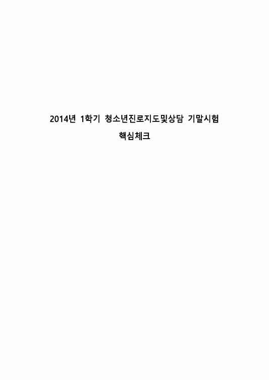 2014년 1학기 청소년진로지도및상담 기말시험 핵심체크