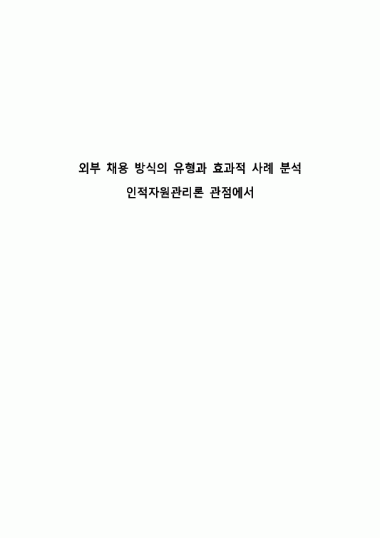 외부 채용 방식의 유형과 효과적 사례 분석 인적자원관리론 관점에서