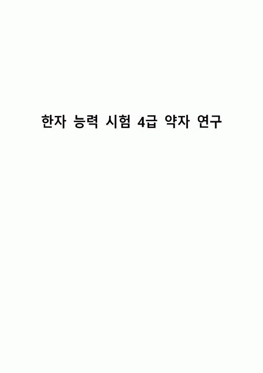 한자 능력 시험 4급 약자 연구