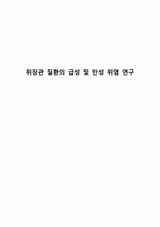 위장관 질환의 급성 및 만성 위염 연구