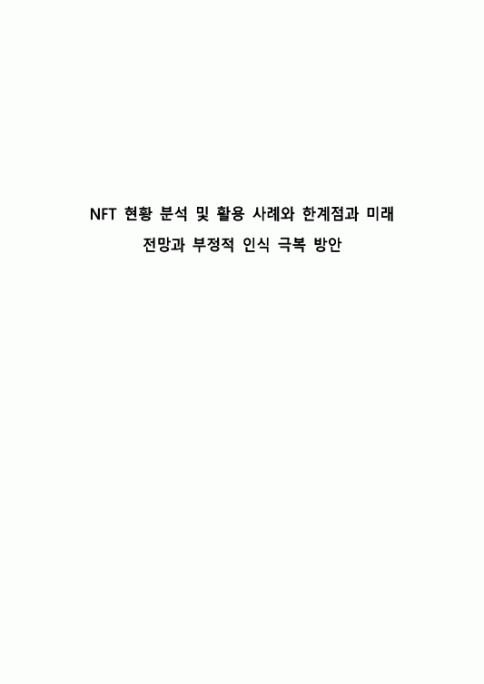 NFT 현황 분석 및 활용 사례와 한계점과 미래 전망과 부정적 인식 극복 방안