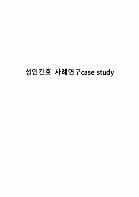 성인간호 사례연구case study