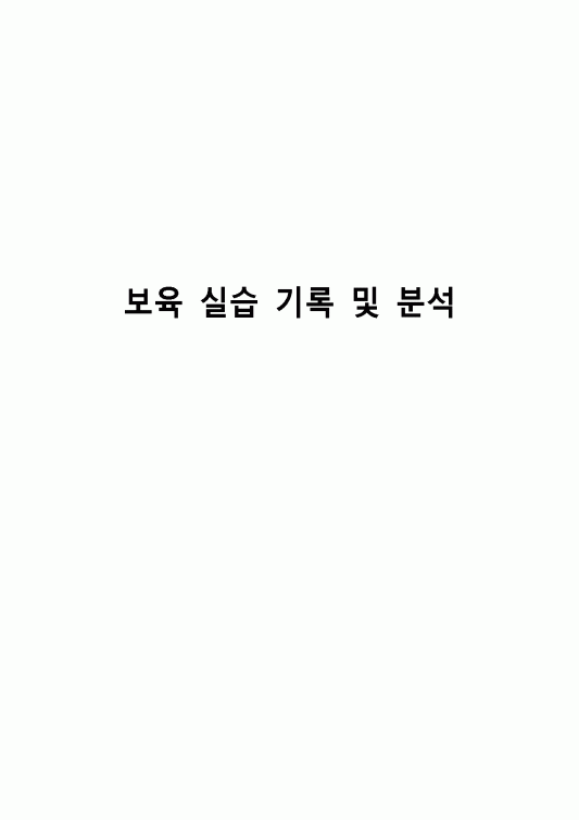 보육 실습 기록 및 분석